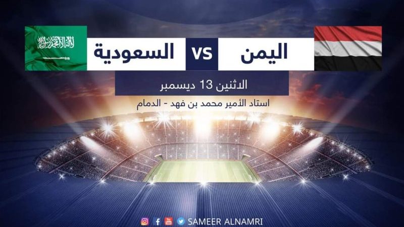 موعد مباراة النهائي بين اليمن والسعودية في بطولة اتحاد غرب آسيا